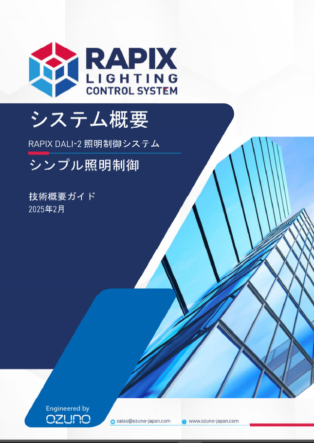 RAPIX DALI-2 DMX | DALI 調光 照明制御 BACnet Modbus MQTT API